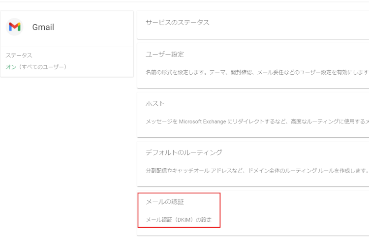 google workspaceでDKIM認証すれば迷惑メールフォルダに入らなくなります