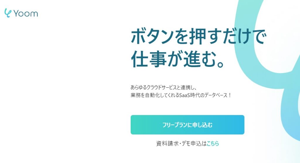 【2025年最新】Yoomとは？料金・機能・活用例・メリット・デメリットを徹底解説！